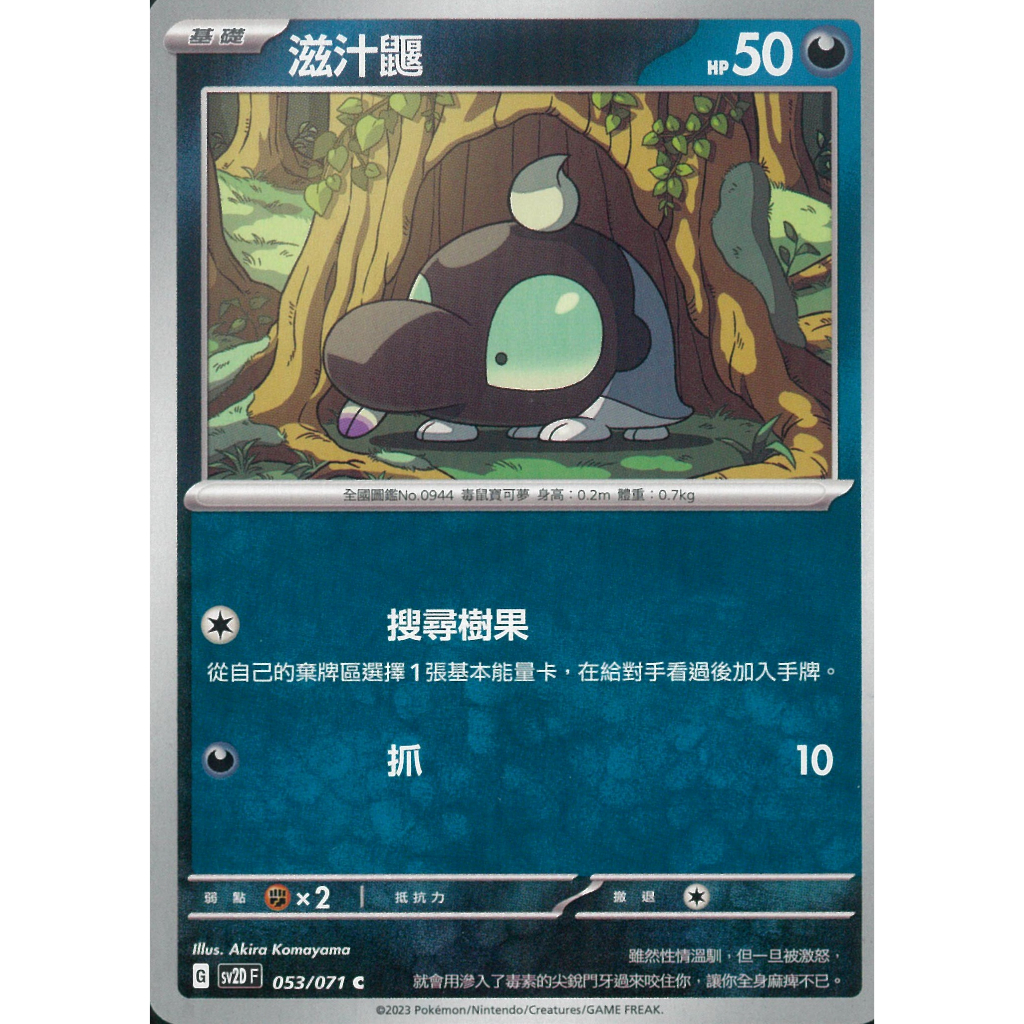 【伍先生卡牌】滋汁鼴 sv2D F 053/071 C / 寶可夢卡牌 PTCG 中文版 正版 現貨 | 蝦皮購物