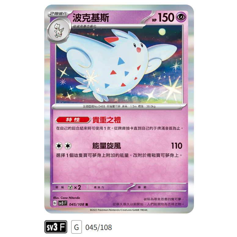 【伍先生卡牌】全新PTCG 寶可夢卡牌 黯焰支配者 sv3 F / 波克基斯 045/108 R (含卡套) | 蝦皮購物