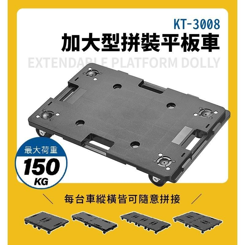 KTL 加大型併接平板車 組合式板車 拖車 烏龜車 手拉車 搬貨車 工作車 搬運車 KT-3008 | 蝦皮購物
