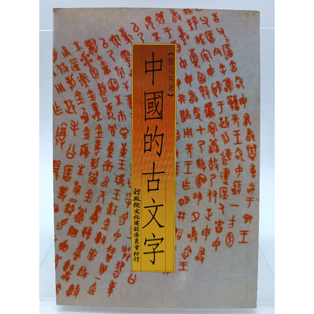 【月界二手書店2s2】中國的古文字（絕版） 劉兆祐 行政院文化建設委員會 〖歷史〗crs 蝦皮購物