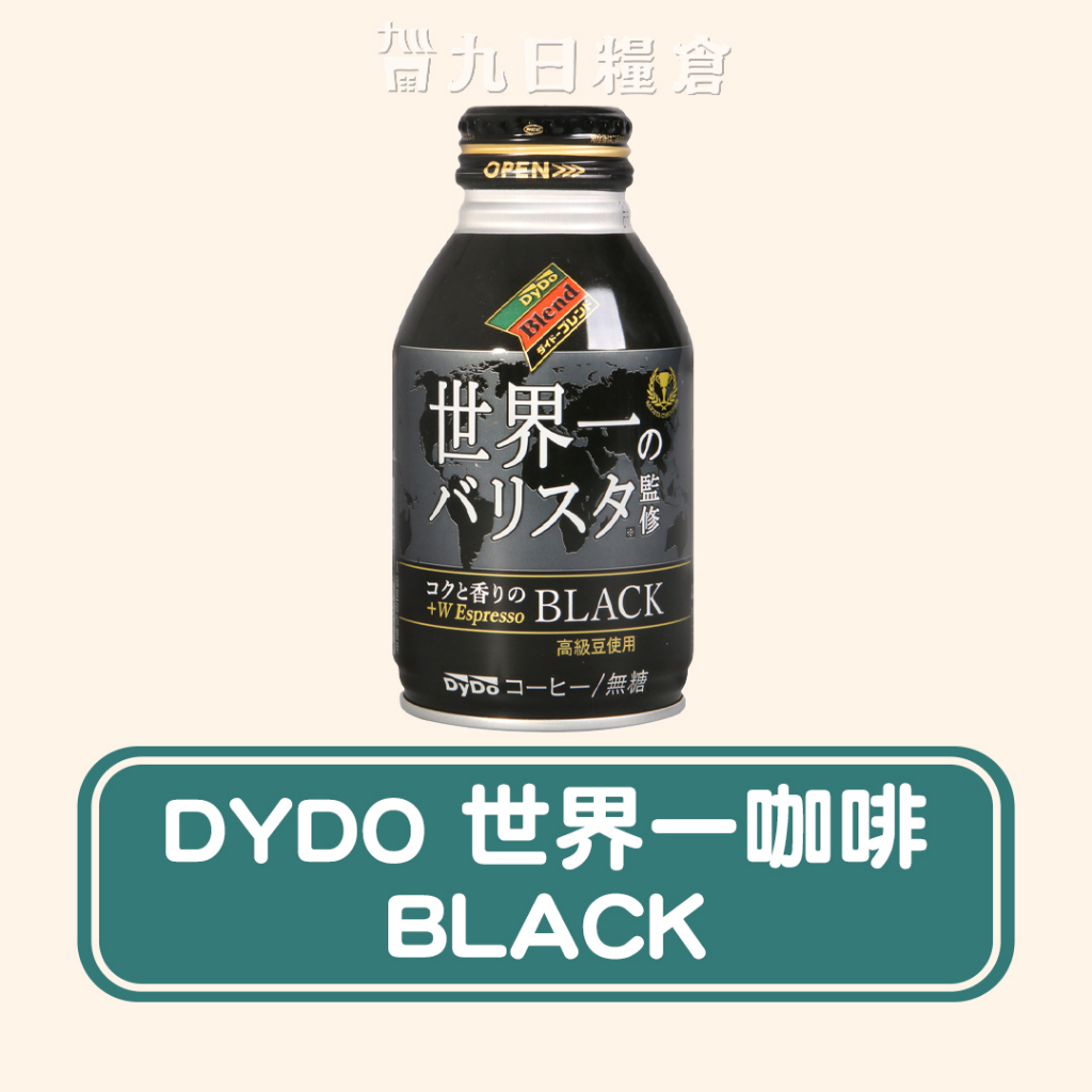 【日本 DyDo】世界一咖啡 BLACK/香醇 日本瓶裝咖啡 | 蝦皮購物