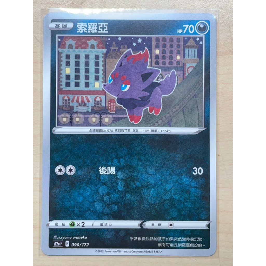 【PTCG】寶可夢 中文版 索羅亞 090/172 普卡 天地萬物 | 蝦皮購物