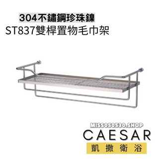 Caesar 凱撒衛浴 置物毛巾架 ST837 置衣平台 置衣毛巾架 浴室收納架 不銹鋼置物架 浴巾架 毛巾架 置物籃 | 蝦皮購物
