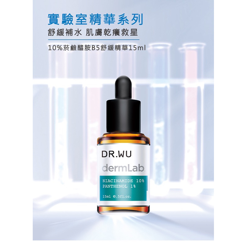 DR.WU 10%菸鹼醯胺B5舒緩精華15ML | 蝦皮購物