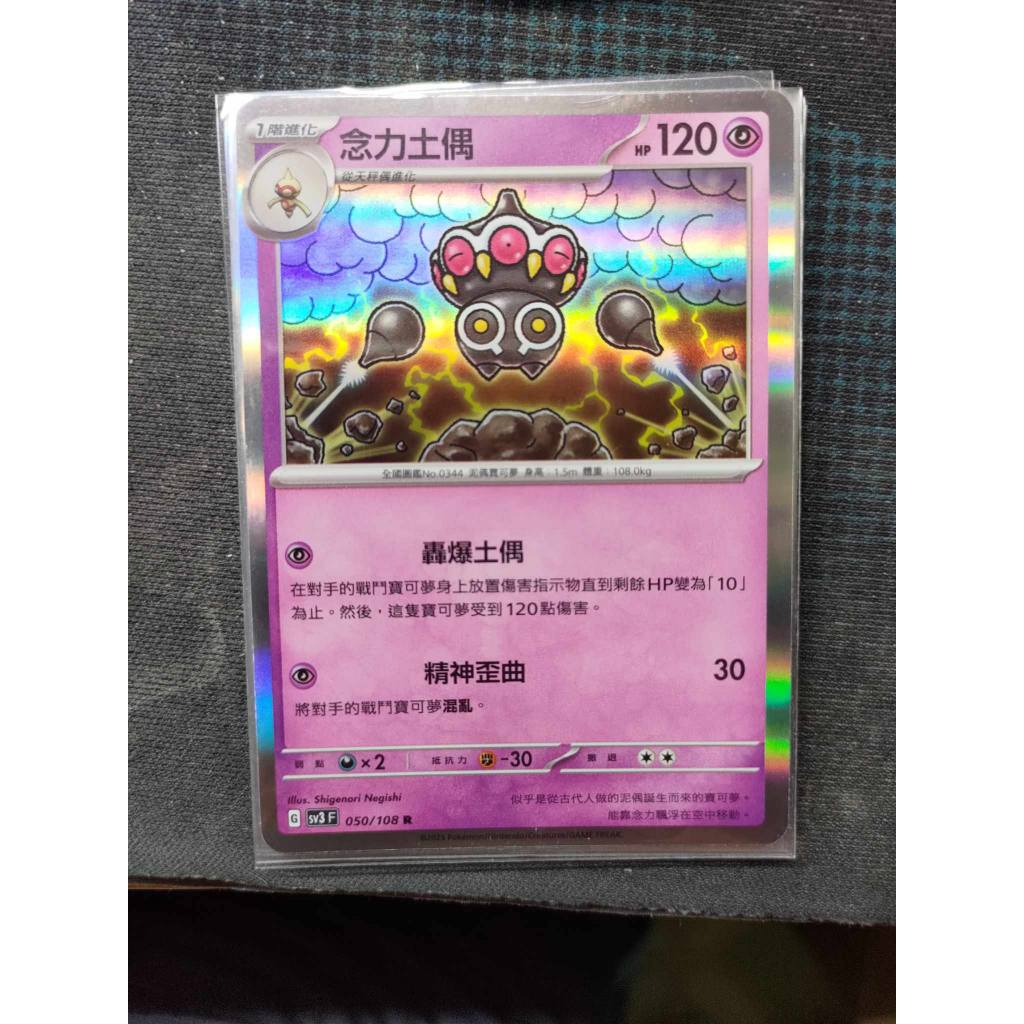 寶可夢黯焰支配者 PTCG sv3 F 念力土偶 小閃卡 050/108 抽出即入卡套 | 蝦皮購物