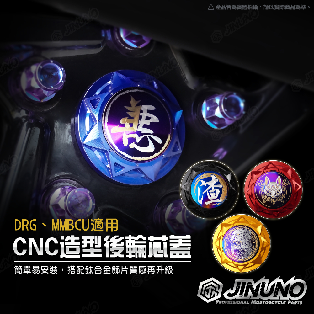 【工廠直營快速出貨】桀諾 CNC造型後輪芯蓋 MMBCU 曼巴 DRG 2代 龍二 SYM 圓形 鈦片 客製 改裝 | 蝦皮購物
