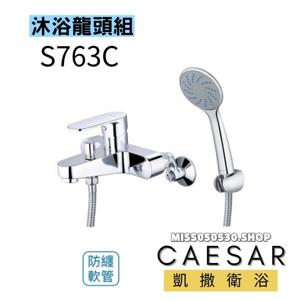 Caesar 凱撒 沐浴龍頭 S763C 蓮蓬頭 沐浴蓮蓬頭 洗澡龍頭 水龍頭 浴室龍頭 沐浴花灑 洗澡花灑 | 蝦皮購物