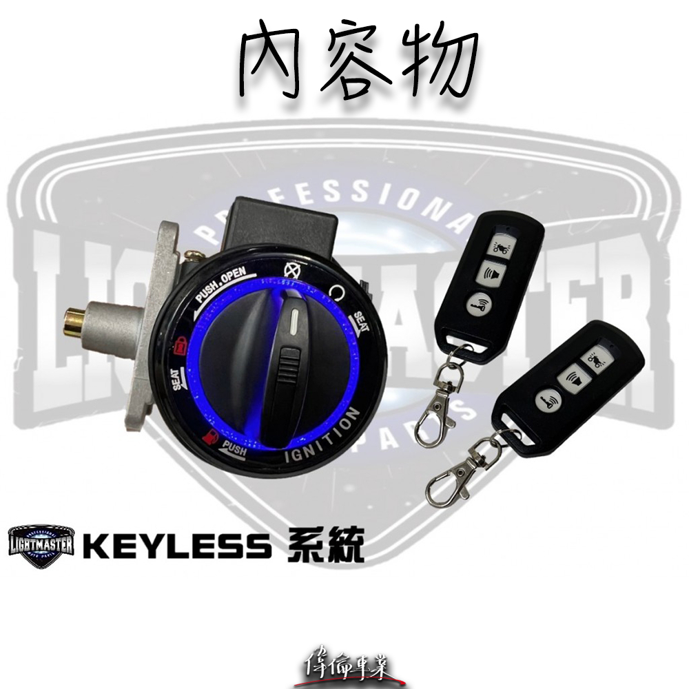 【偉倫精品零件】燈匠 KEYLESS 智慧開關 免鑰匙啟動系統 4MICA 勁戰 JETS Force mmbcu 曼巴 | 蝦皮購物