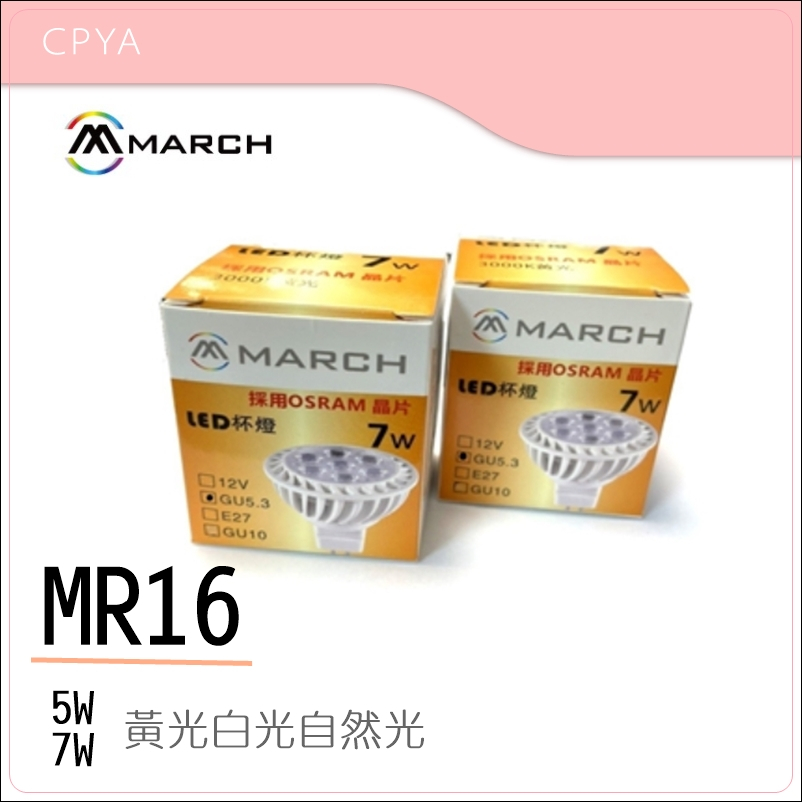 【CP YA】 MARCH LED MR16 5W 免安杯燈 7W免變壓器 黃光 全電壓 OSRAM燈珠GU5.3 | 蝦皮購物