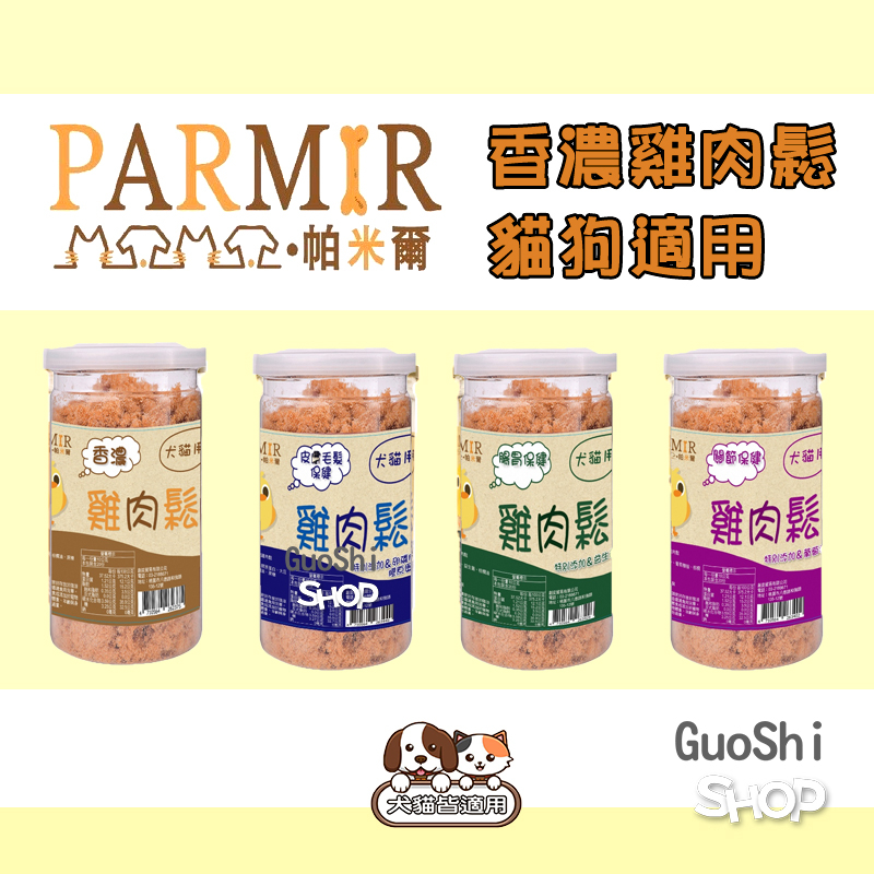 🐶GuoShi寵物🐱 帕米爾 肉鬆 香濃雞肉鬆 寵物伴飯肉鬆 狗狗肉鬆 貓咪肉鬆 貓狗通用 PARMIR | 蝦皮購物