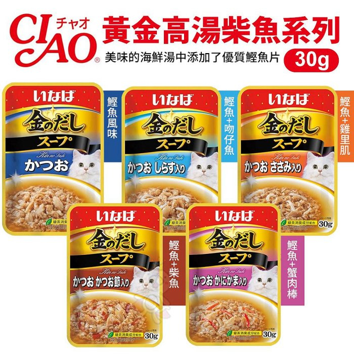 橘貓MISO 日本 CIAO 黃金高湯柴魚風味系列30g 貓咪最愛 貓咪餐包 貓餐包 貓罐頭 | 蝦皮購物