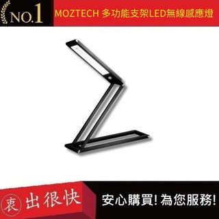 【MOZTECH】 BANG!燈 變變燈 多功能支架LED無線感應燈 閱讀燈 床邊燈 電腦燈 檯燈｜衷出很快 | 蝦皮購物