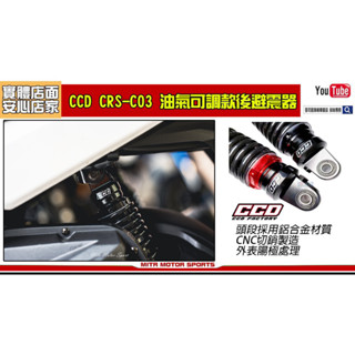 麥可倉庫機車精品【CCD CRS-C03 氮氣 可調 後避震器】賣場為 一組兩支 售價，雙避震車系 | 蝦皮購物