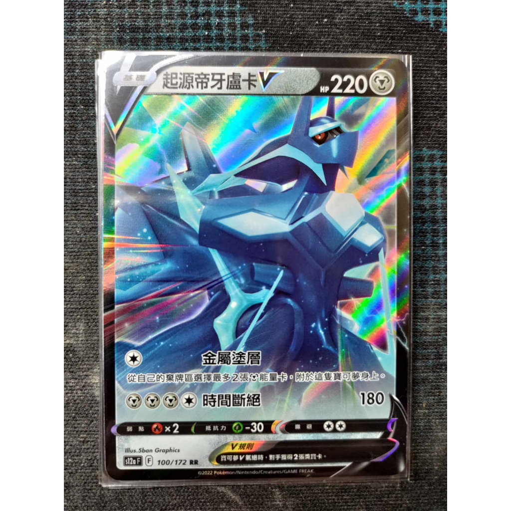 寶可夢天地萬物 PTCG s12a F 起源帝牙盧卡V RR閃 100/172 抽出即入卡套 | 蝦皮購物