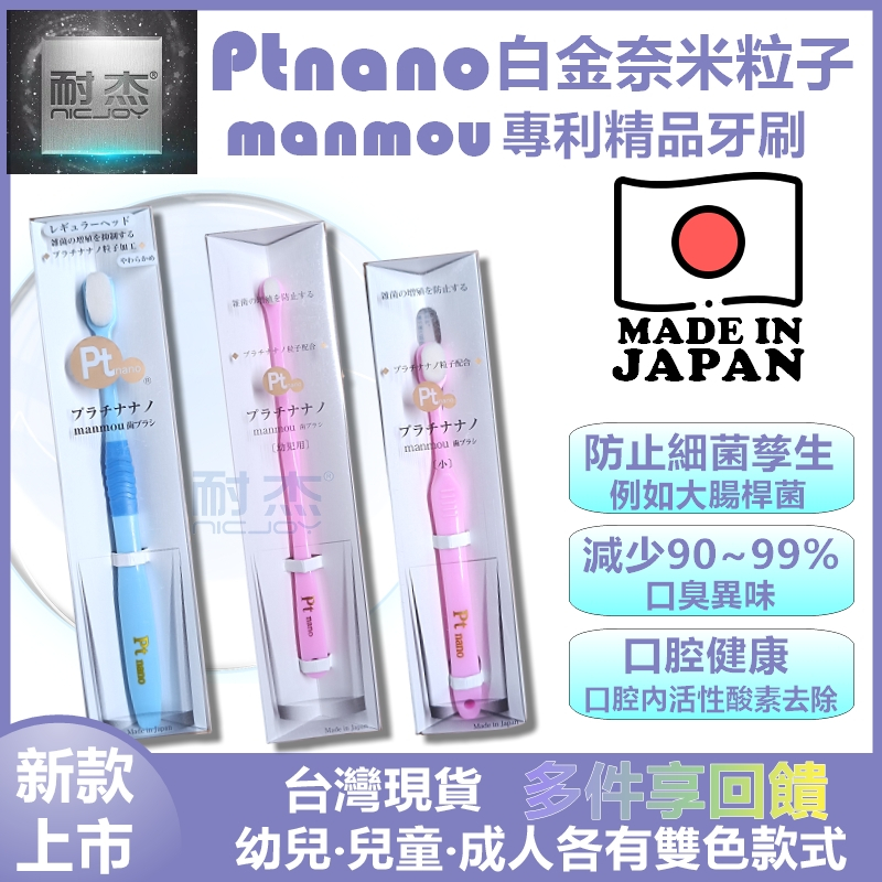 【日本製造】【台灣出貨】Ptnano白金奈米粒子manmou萬毛牙刷 軟毛牙刷 頂級 兒童 乳兒 嬰幼兒牙刷 專利牙刷 | 蝦皮購物