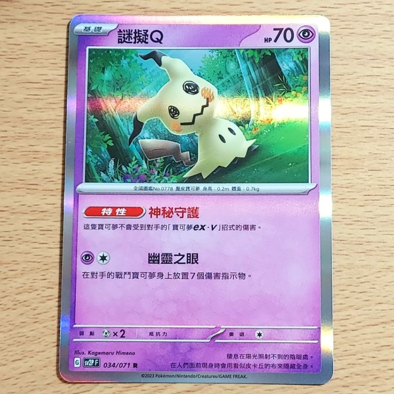 謎擬Q sv2P 034 071 PTCG 中文 寶可夢 閃卡 特性 神秘守護 | 蝦皮購物