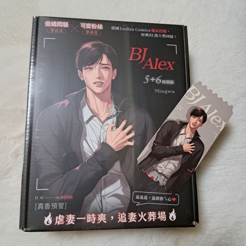 💜RP漫雜) BL漫畫 Mingwa BJ Alex 1+2 3+4 5+6 7+8+9 特裝版 杯墊 1 2 3 4 | 蝦皮購物