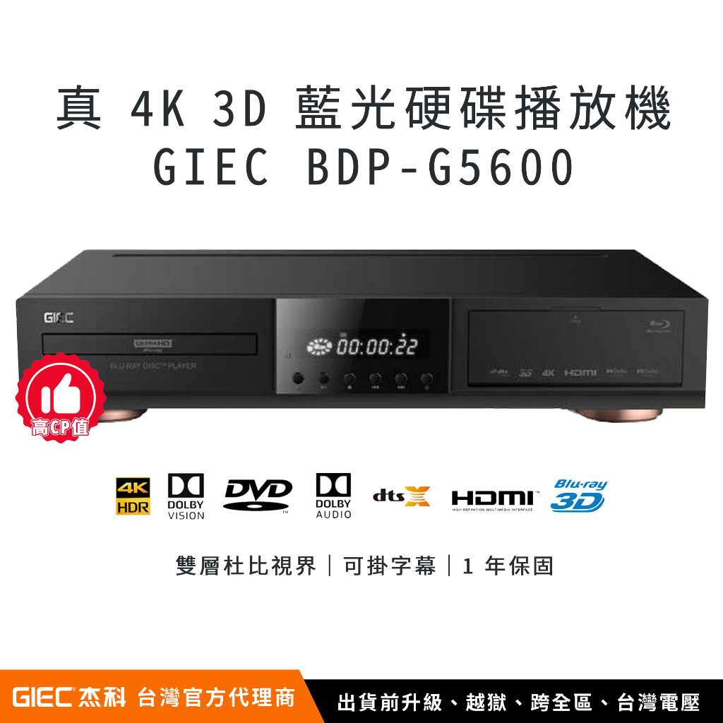 【台灣總代理】杰科 GIEC BDP-G5600 4K UHD 藍光硬碟播放機（台灣電壓、保固、含越獄、升級全區）｜智瑞 | 蝦皮購物