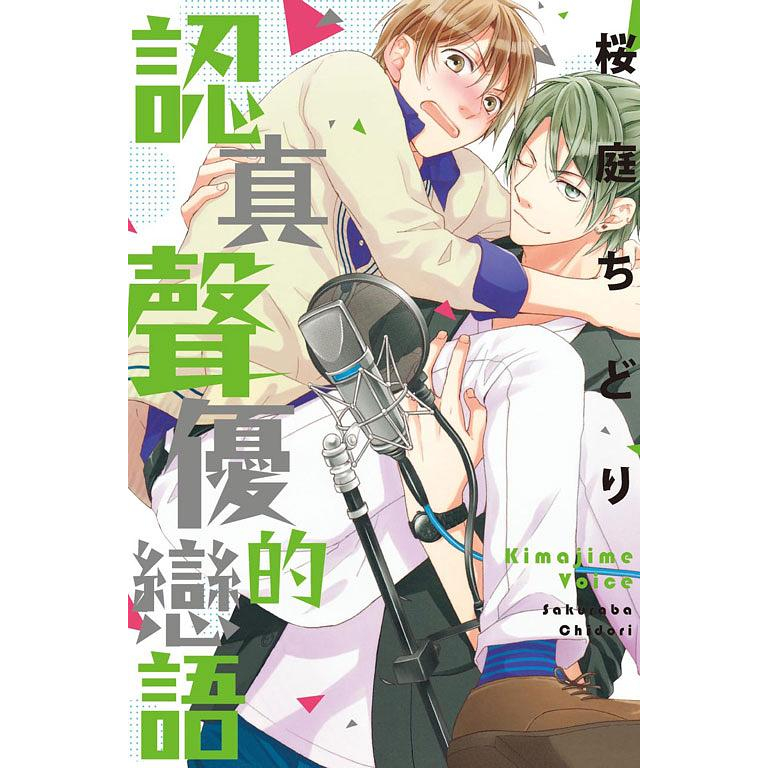 認真聲優的戀語《首刷：典藏卡》 桜庭ちどり/東立/BL/BJ4動漫/漫畫 | 蝦皮購物