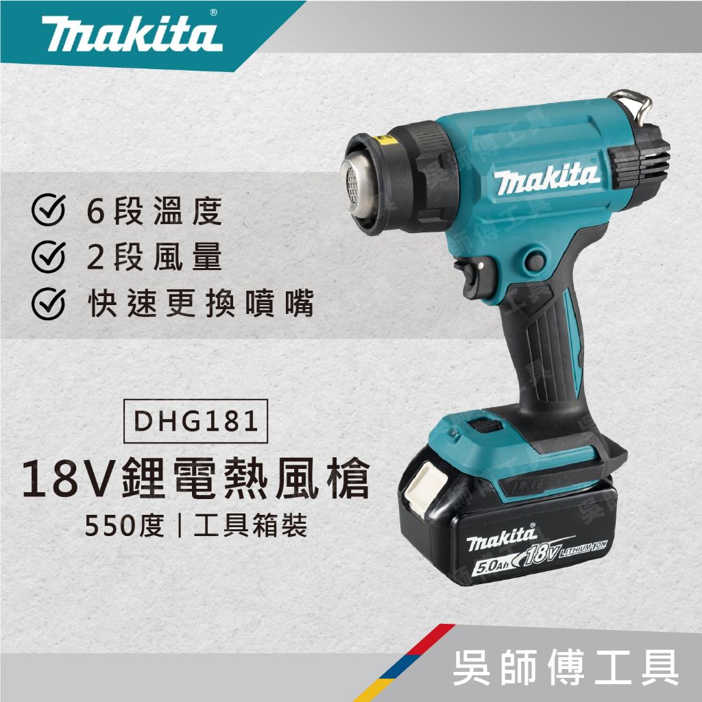【吳師傅工具】牧田 makita DHG181 18V鋰電熱風槍550度(工具箱裝) | 蝦皮購物