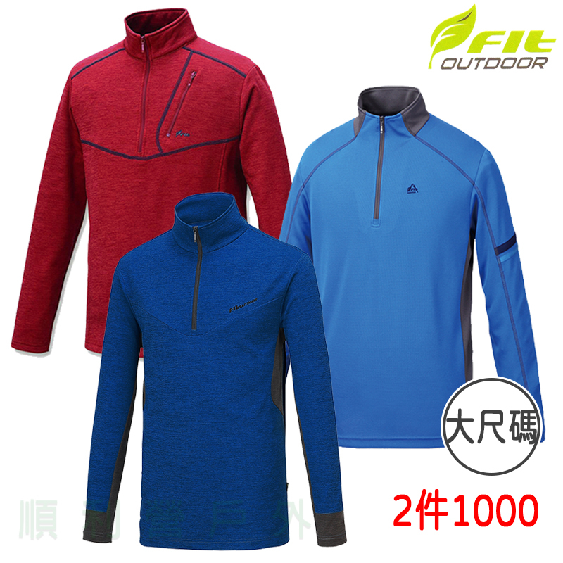 維特FIT 大尺碼 男款吸排長袖上衣 刷毛保暖上衣 2件1000 零碼特價 2L 3L 大尺寸 OUTDOOR NICE | 蝦皮購物