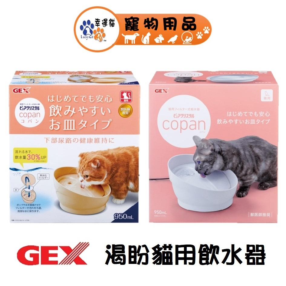 日本 GEX 渴盼貓用飲水器 -白色 / 奶茶色 950ML 循環式飲水器【幸運貓】 | 蝦皮購物