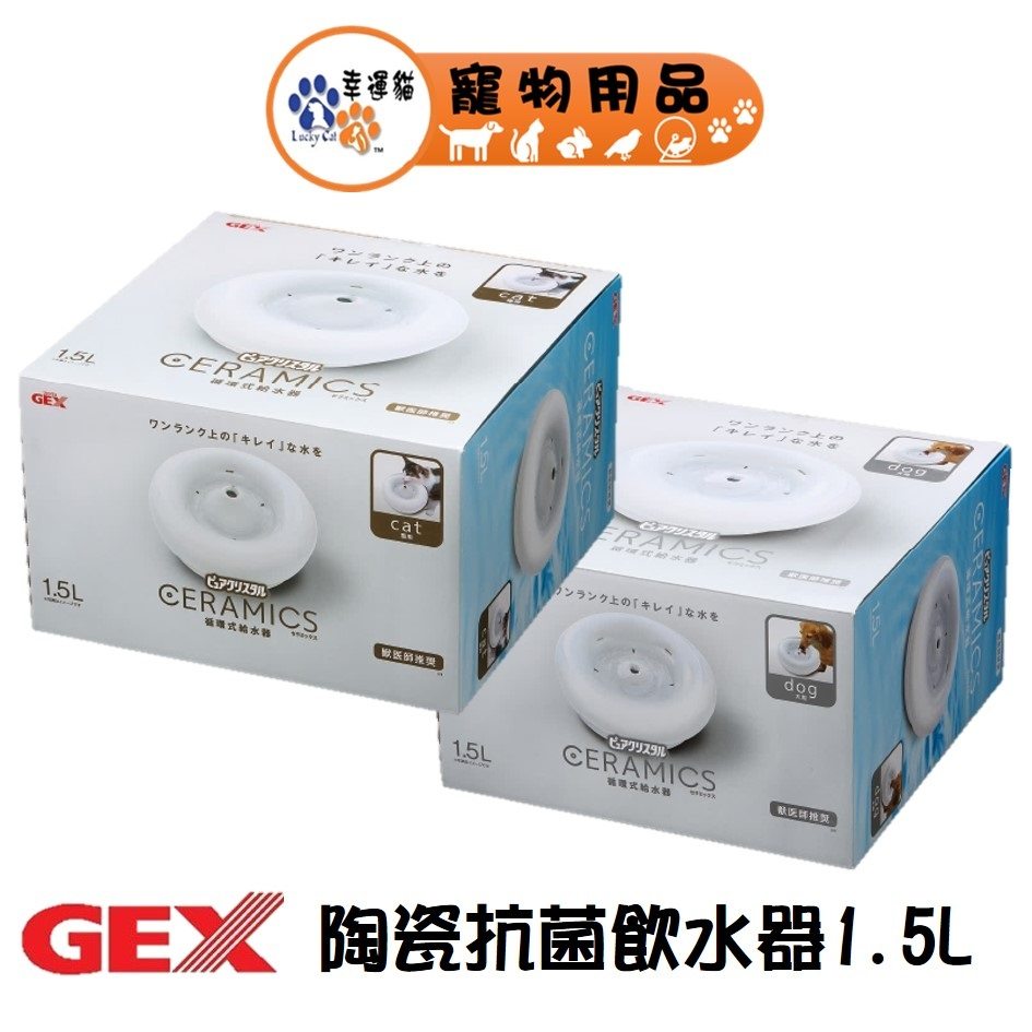 日本 GEX 貓用 犬用 時尚優質陶瓷抗菌飲水器 1.5L (出清特價)【幸運貓】 | 蝦皮購物