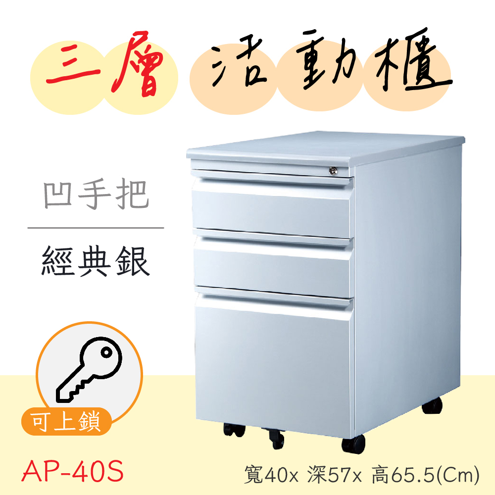 可開統編【銀色三層活動櫃】附鎖 AP-40S 收納櫃 整理箱 桌邊櫃 活動箱 辦公櫃 公文櫃 鐵櫃 文件櫃 辦公家俱 | 蝦皮購物
