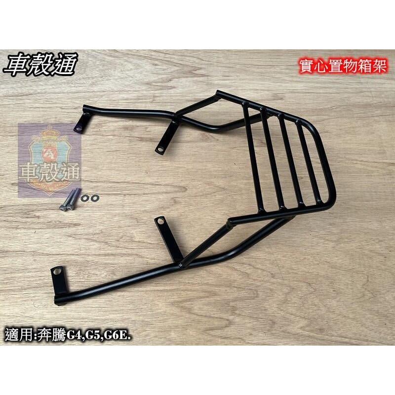 【車殼通】奔騰G4,G5,G6E,超5,後架 後箱架 行李箱架 漢堡架 | 蝦皮購物
