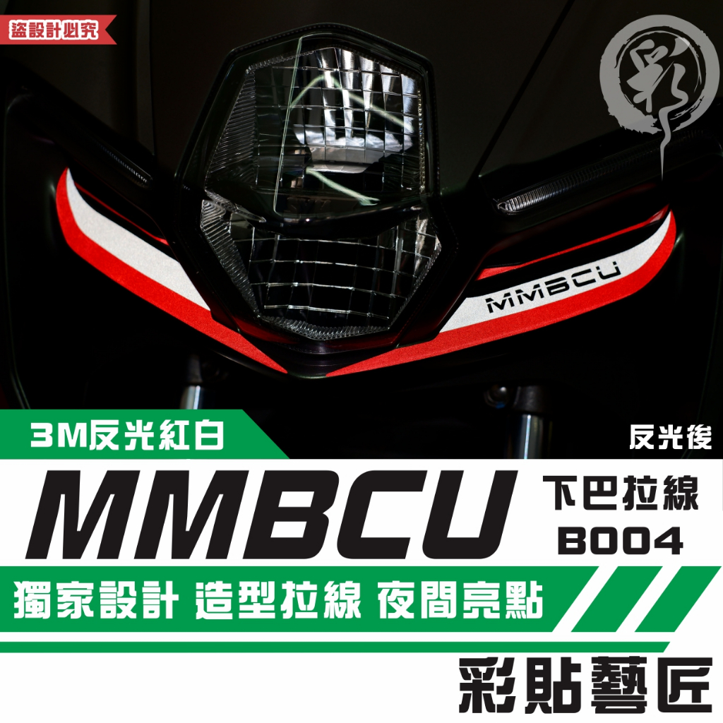 彩貼藝匠 MMBCU 158 曼巴 下巴 拉線B004 3M反光貼紙 拉線設計 裝飾 機車貼紙 車膜 | 蝦皮購物