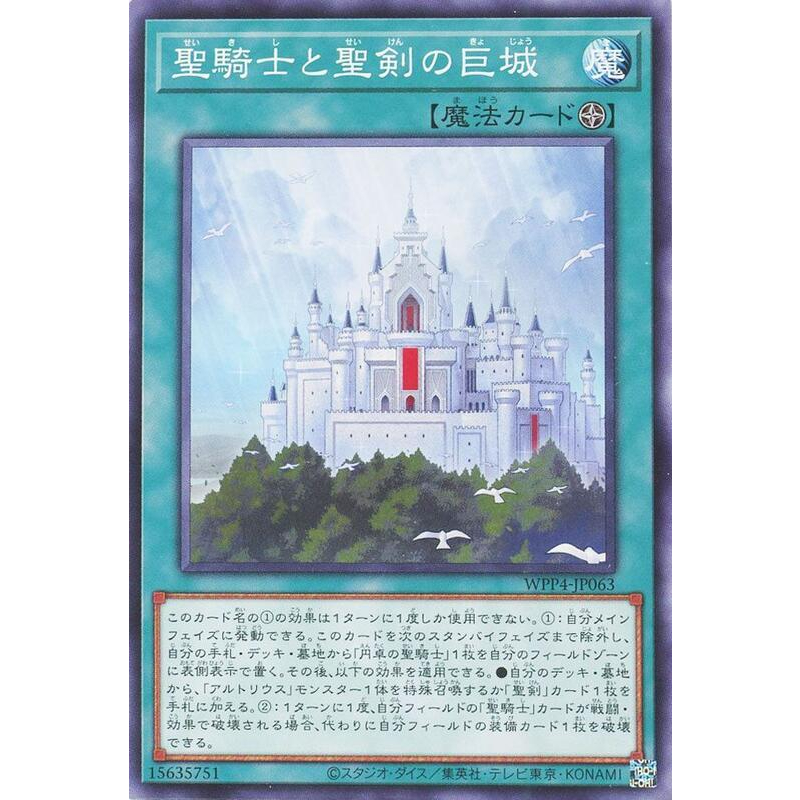 遊戲王 WPP4-JP063 聖騎士與聖劍的巨城 (普卡) | 蝦皮購物