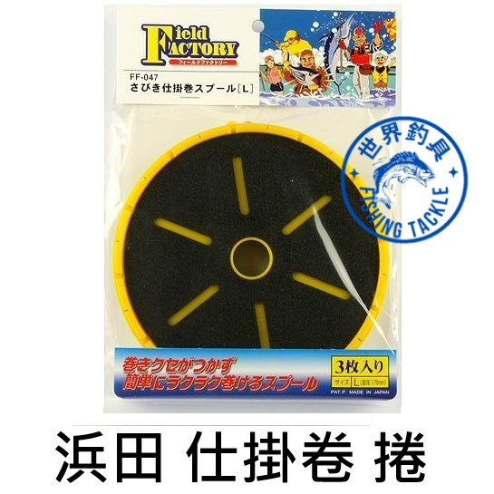 【世界釣具】HAMADA 浜田 Field Factory FF-047 仕掛卷 仕掛 仕掛捲 收納盤 線盤 日本品牌 | 蝦皮購物