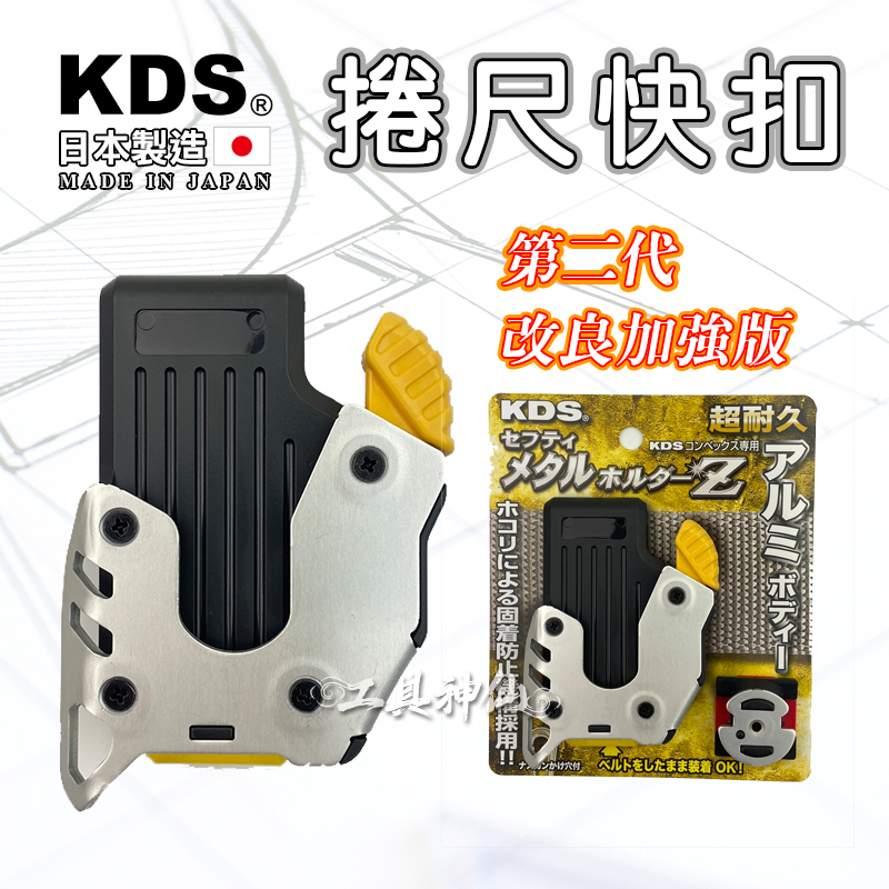 工具神仙 KDS 捲尺扣 捲尺快扣 左側 右側 捲尺扣環 快速扣 腰掛扣 SH-02 腰帶 皮帶 第二代 | 蝦皮購物