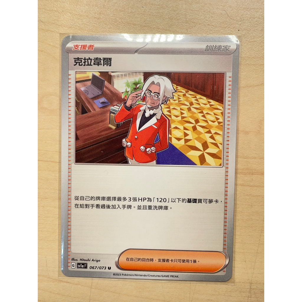 【PTCG】寶可夢 中文版 克拉韋爾 067/073 172/190 不分版本 支援者 | 蝦皮購物