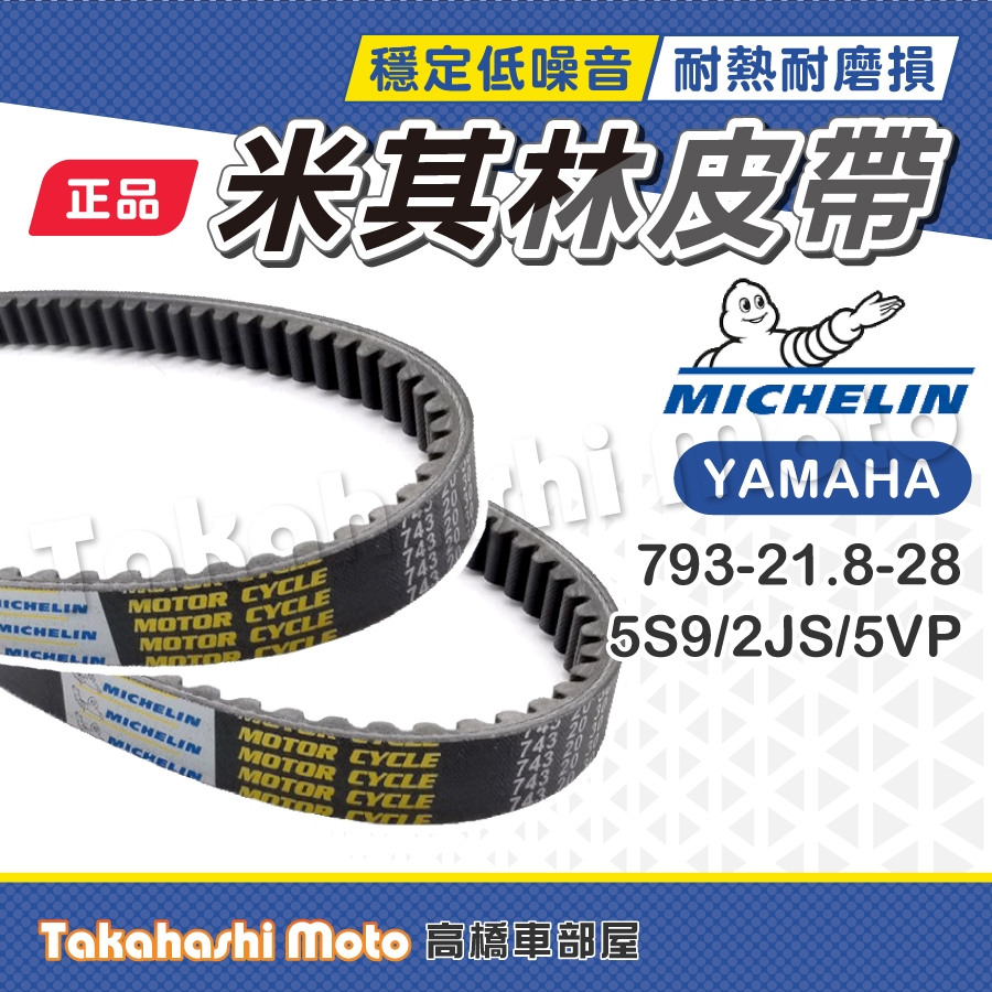 【米其林大廠】 BWS125 BWSR 勁戰 4代 5代 皮帶 傳動皮帶 原廠副廠 5S9 2JS 5VP 競技版 強化 | 蝦皮購物
