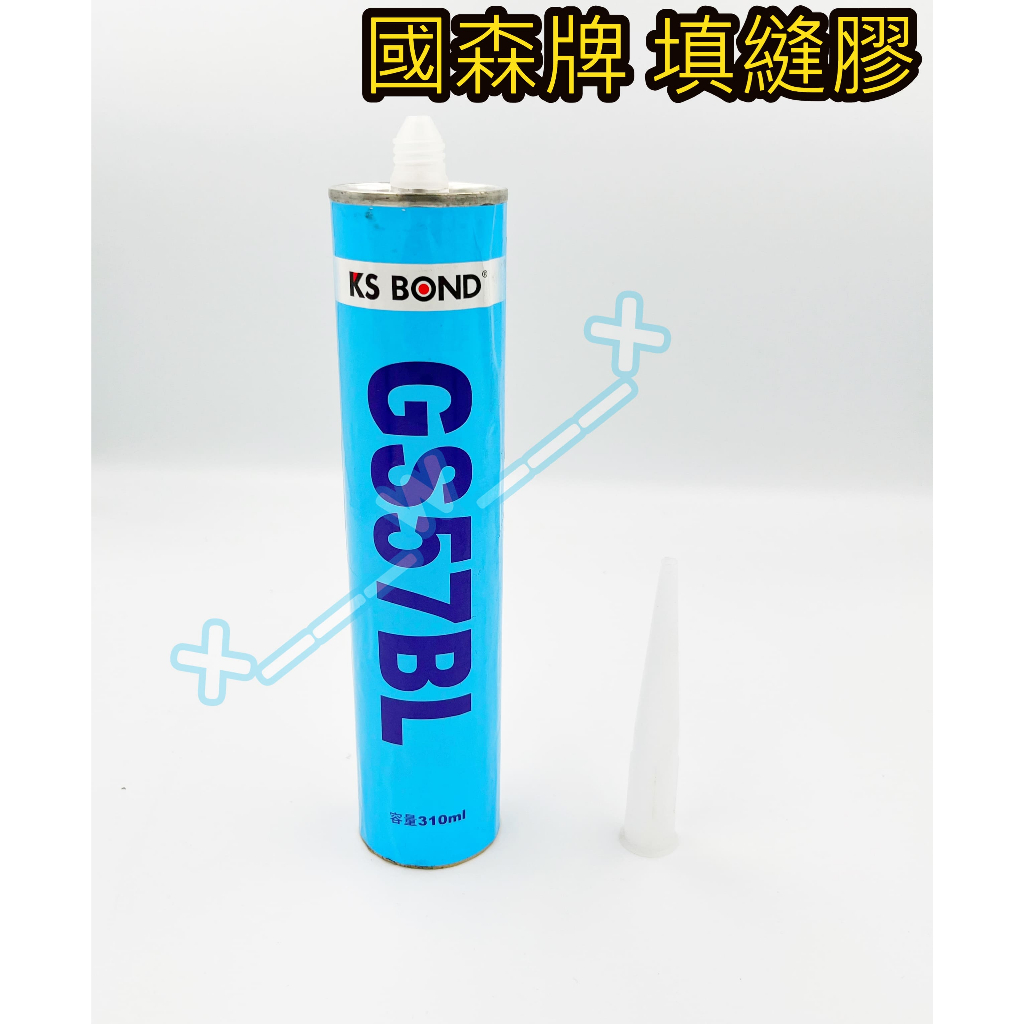 國森 GS57BL 填縫膠 止漏 密封 | 蝦皮購物