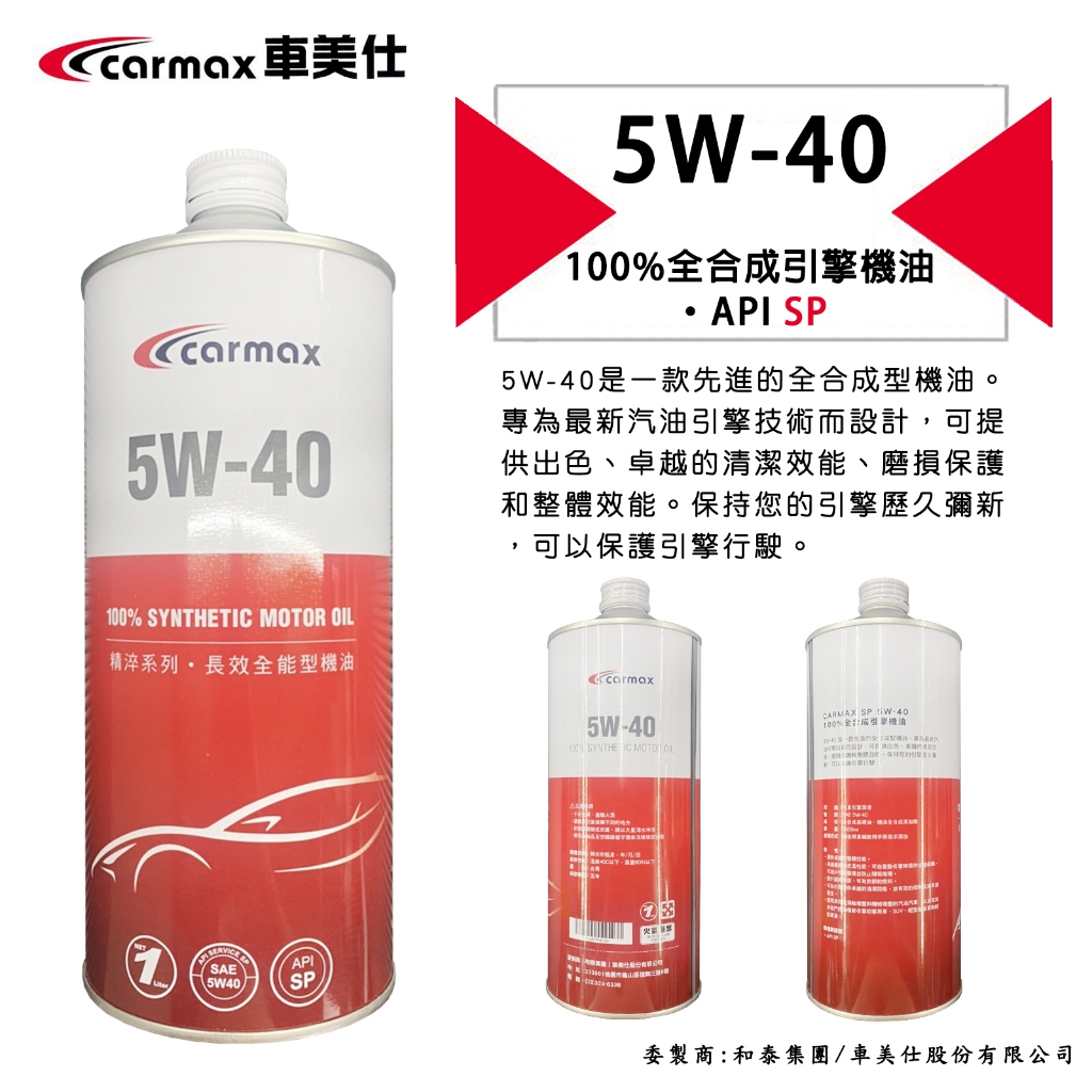 新包裝 公司貨 CARMAX 車美仕 和泰 精淬系列 5W40 全合成機油 鐵罐1L | 蝦皮購物