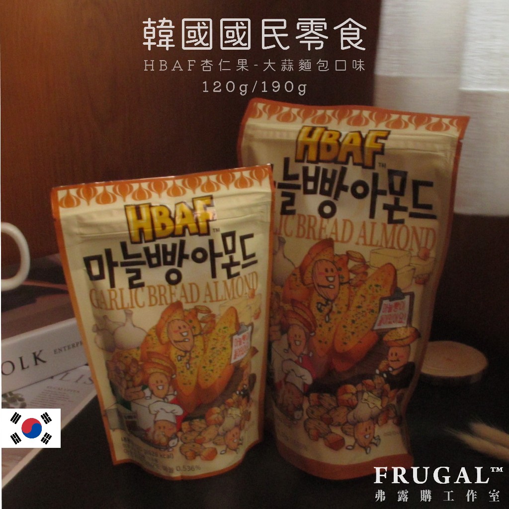 【現貨】韓國國民零食HBAF「大蒜口味」餅乾+杏仁果120g/190g 【Frugal studio 弗露購工作室】 | 蝦皮購物