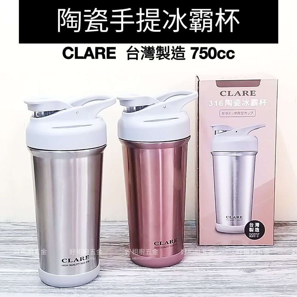 好相廚五金 台灣製 CLARE 316不鏽鋼 陶瓷保溫杯 陶瓷冰霸杯 750cc 吸管杯 保溫杯 飲料杯 環保杯 咖啡杯 | 蝦皮購物