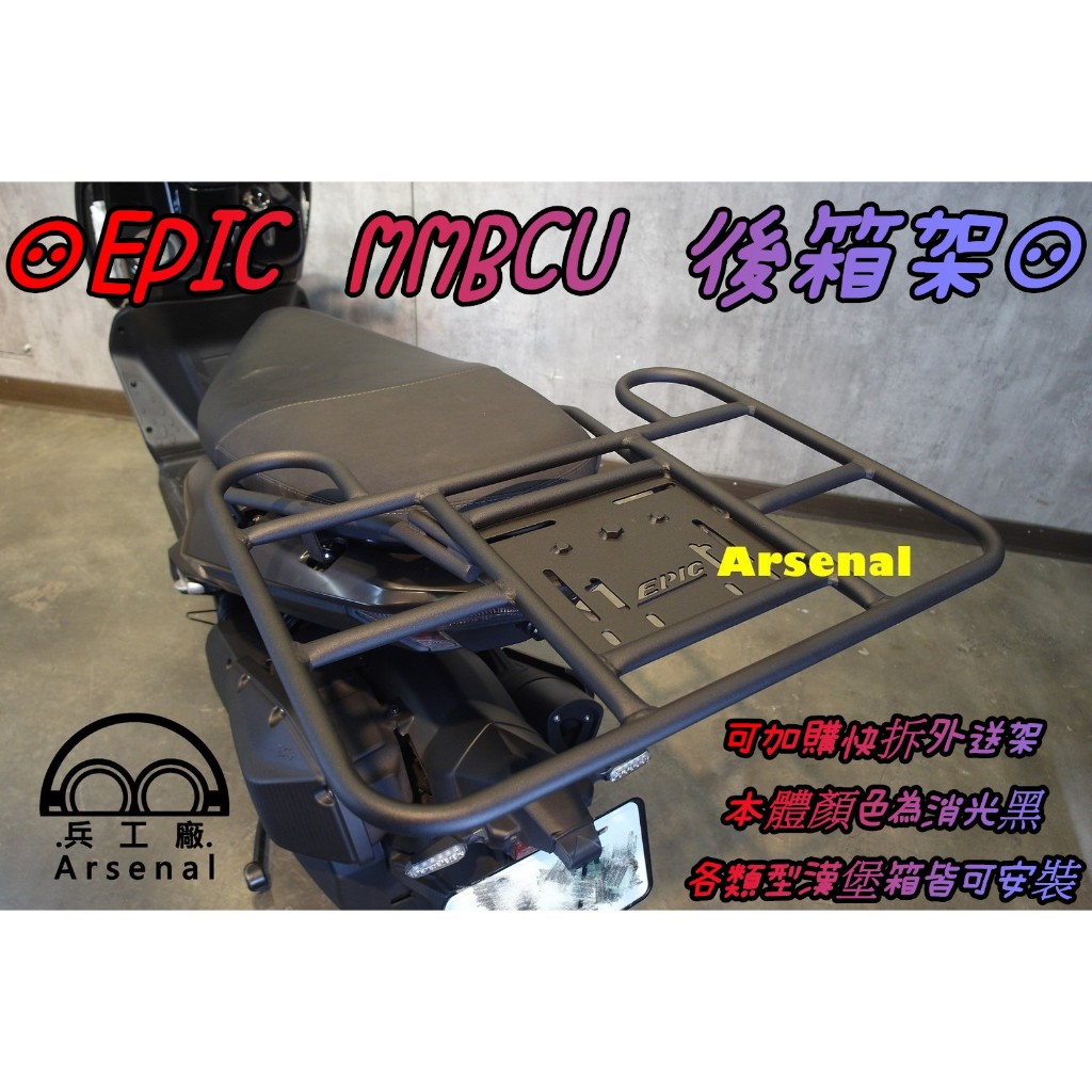 ⚇兵工廠⚇ EPIC MMBCU 後箱架 貨架 支架 行李架 外送架 置物架 後貨架 後車架 外送 消光黑 曼巴 蛇 | 蝦皮購物