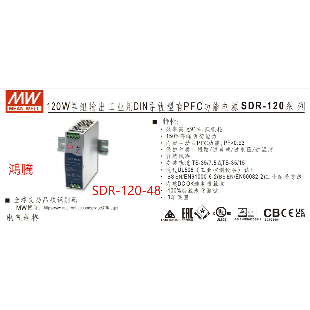 【含稅】鴻騰 SDR-120-48 MW明緯導軌式電源 120W 鋁軌 變壓器 驅動器 | 蝦皮購物
