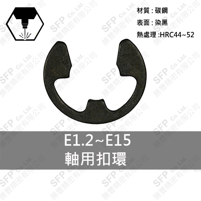 【勝豐精密】e型扣環 E0 8 ~ E30 染黑 C扣 E扣 軸承 培林 軸心 扣環 外扣 孫悟空 馬達 減速機 治具 蝦皮購物