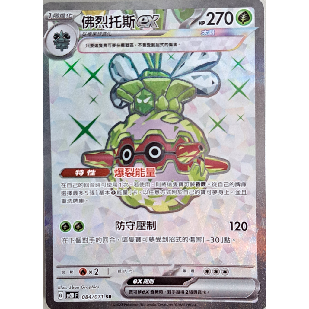 本三）寶可夢卡牌 PTCG 碟旋暴擊 sv2D F 佛烈托斯ex SR 084/071 | 蝦皮購物