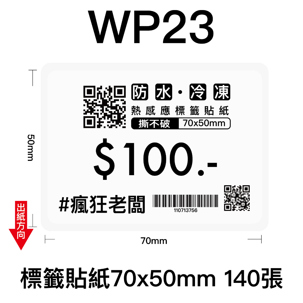 $30 標籤貼紙 熱感應標籤貼紙 標籤紙 三防熱敏貼紙 條碼貼紙 商品標示 XP201A 標籤機用貼紙 瘋狂老闆 BP | 蝦皮購物
