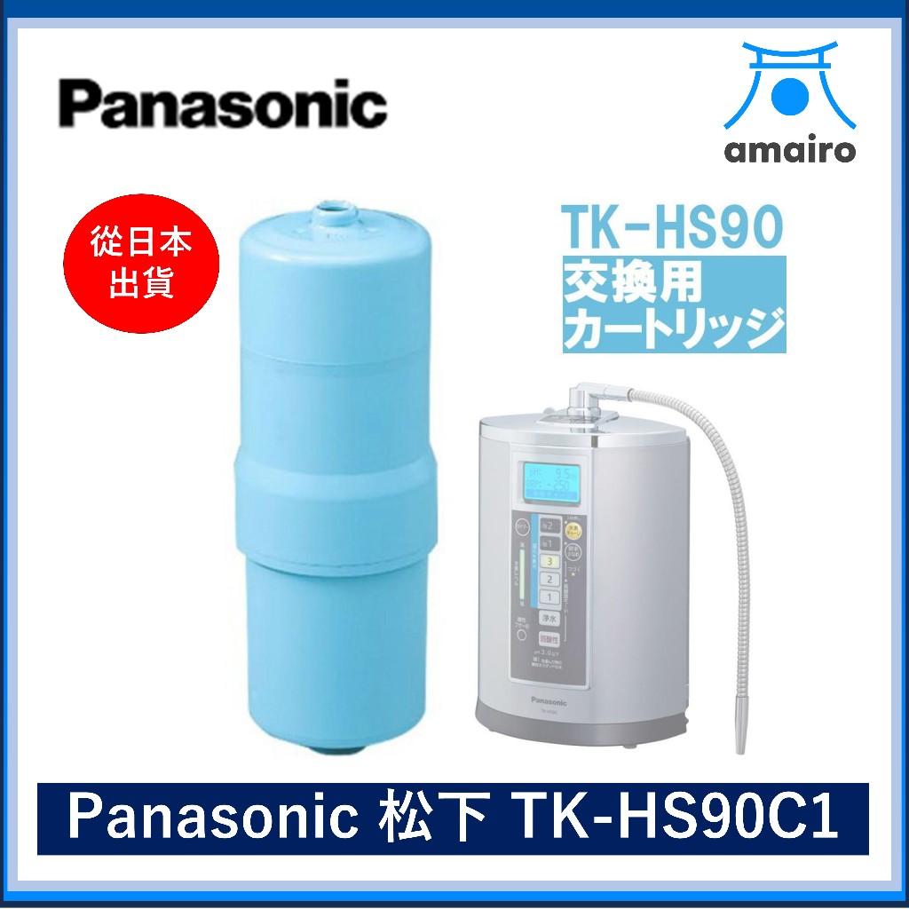 Panasonic 松下 TK-HS90C1 還原氫水發生器濾芯TK-HS90-S | 蝦皮購物