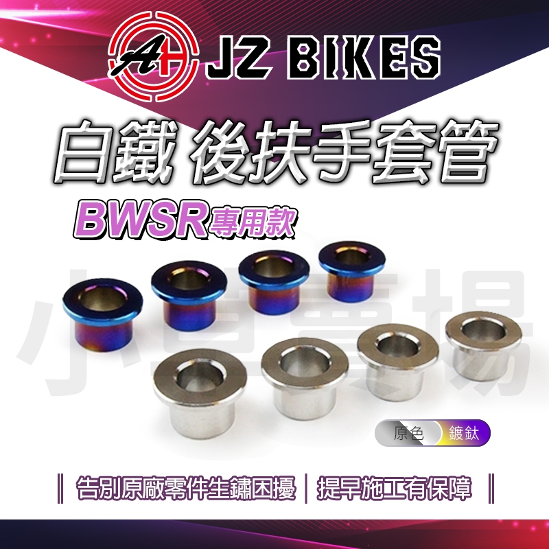 JZ 傑能｜後扶手套管 後扶手 白鐵 套筒 襯套 套管 適用 BWSR BWS-R | 蝦皮購物