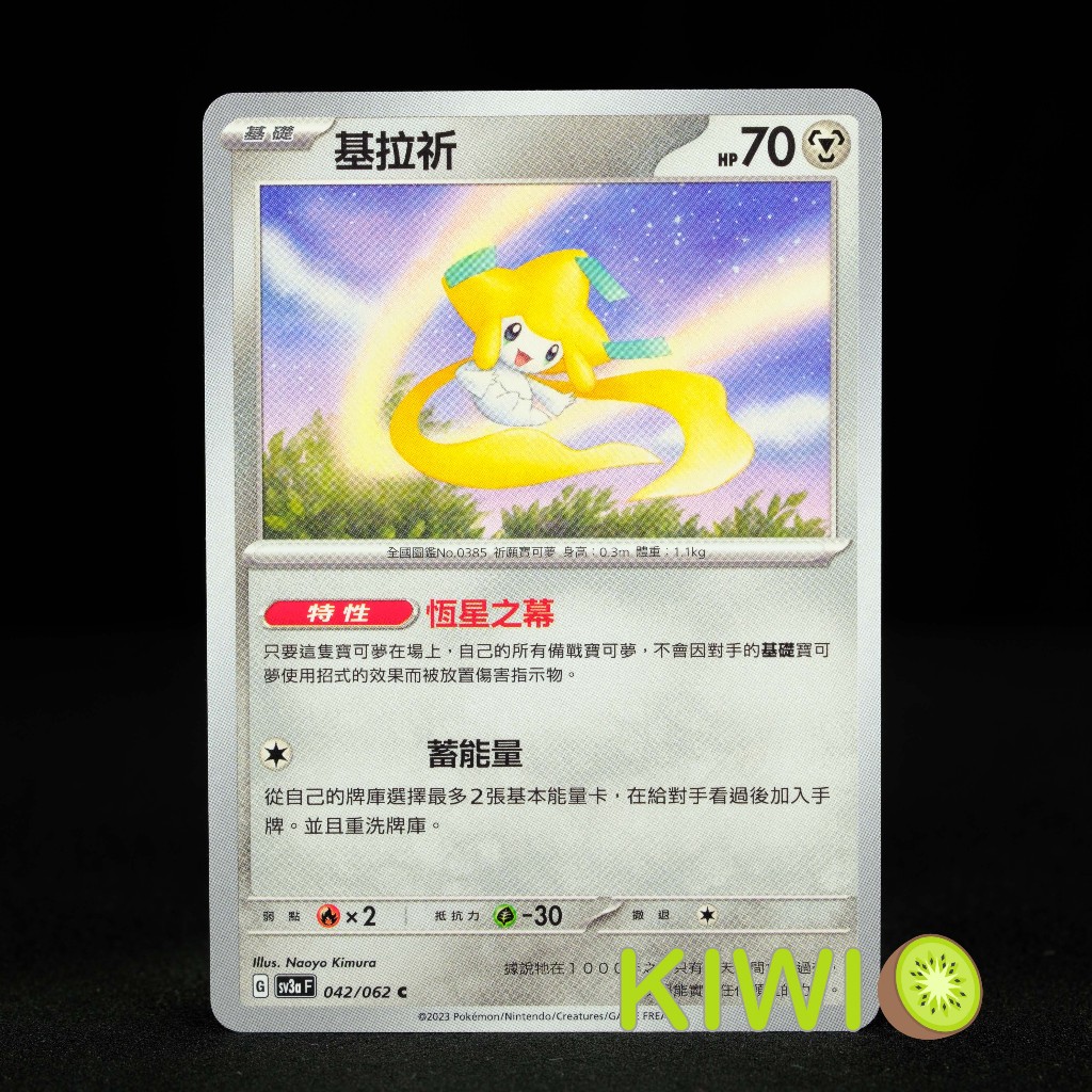 KIWI 🥝 PTCG 中文版 C 基拉祈 SV3A 042 SV8A 108 特性 恆星之幕 | 蝦皮購物