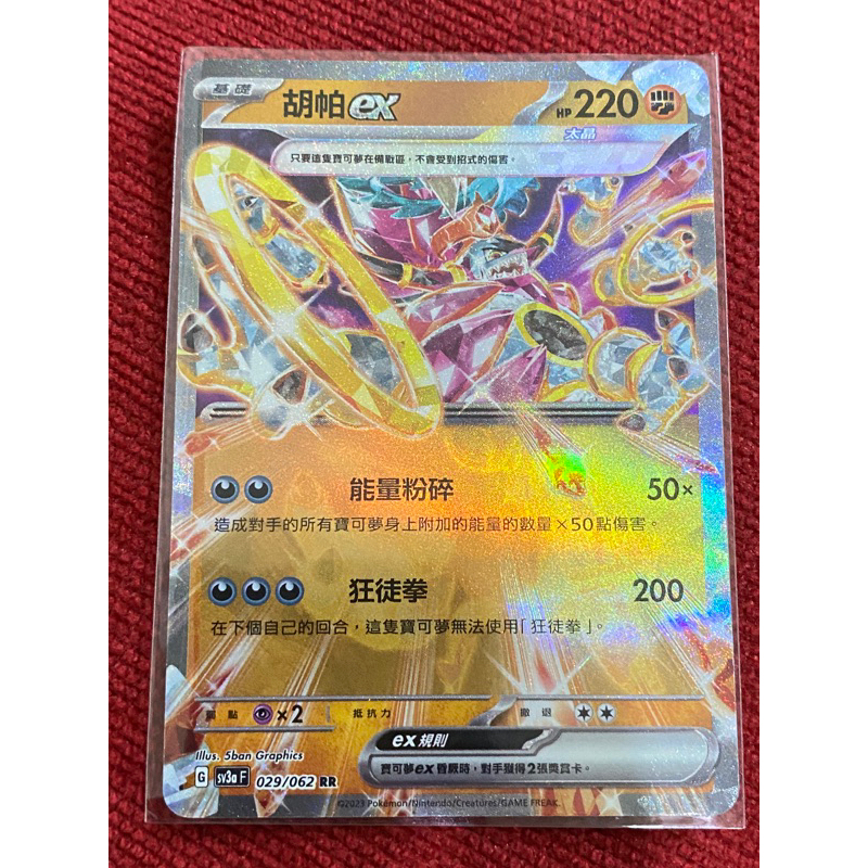 [售] 寶可夢 朱&紫 PTCG 中文版 激狂駭浪 胡帕 ex 029/062 RR 有套袋! | 蝦皮購物