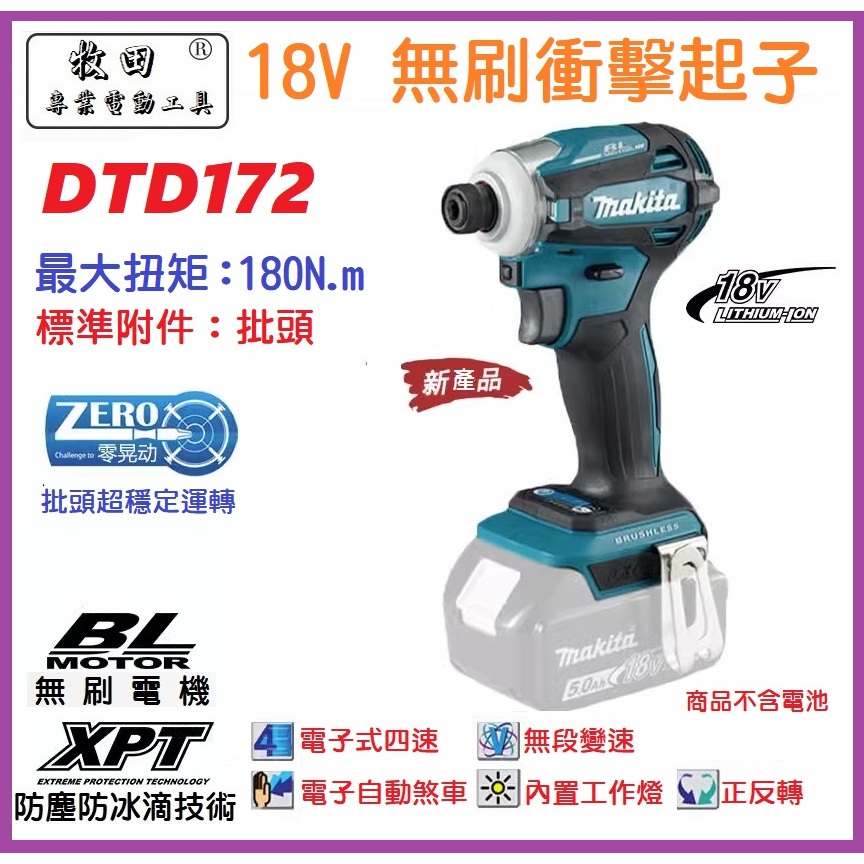 【全新現貨】Makita 牧田 18V 無刷衝擊起子機 DTD172 多功能電鑽 180牛頓米 | 蝦皮購物