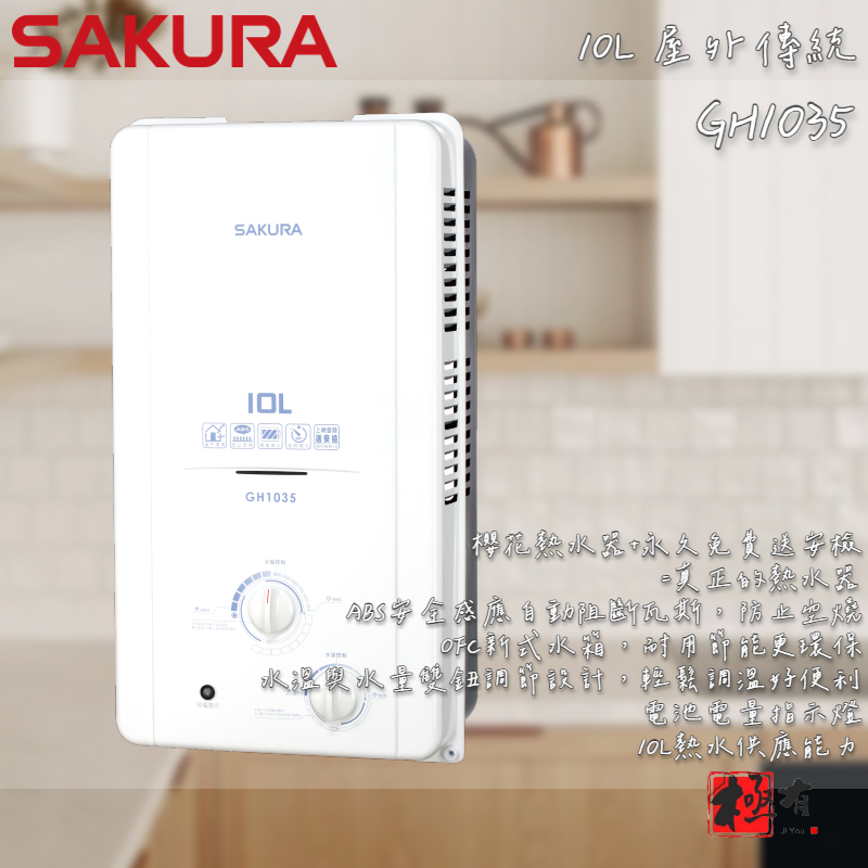 🔨 實體店面 SAKURA 櫻花牌 GH1035 10L 屋外傳統熱水器 可代客安裝 北北基桃免運費 | 蝦皮購物